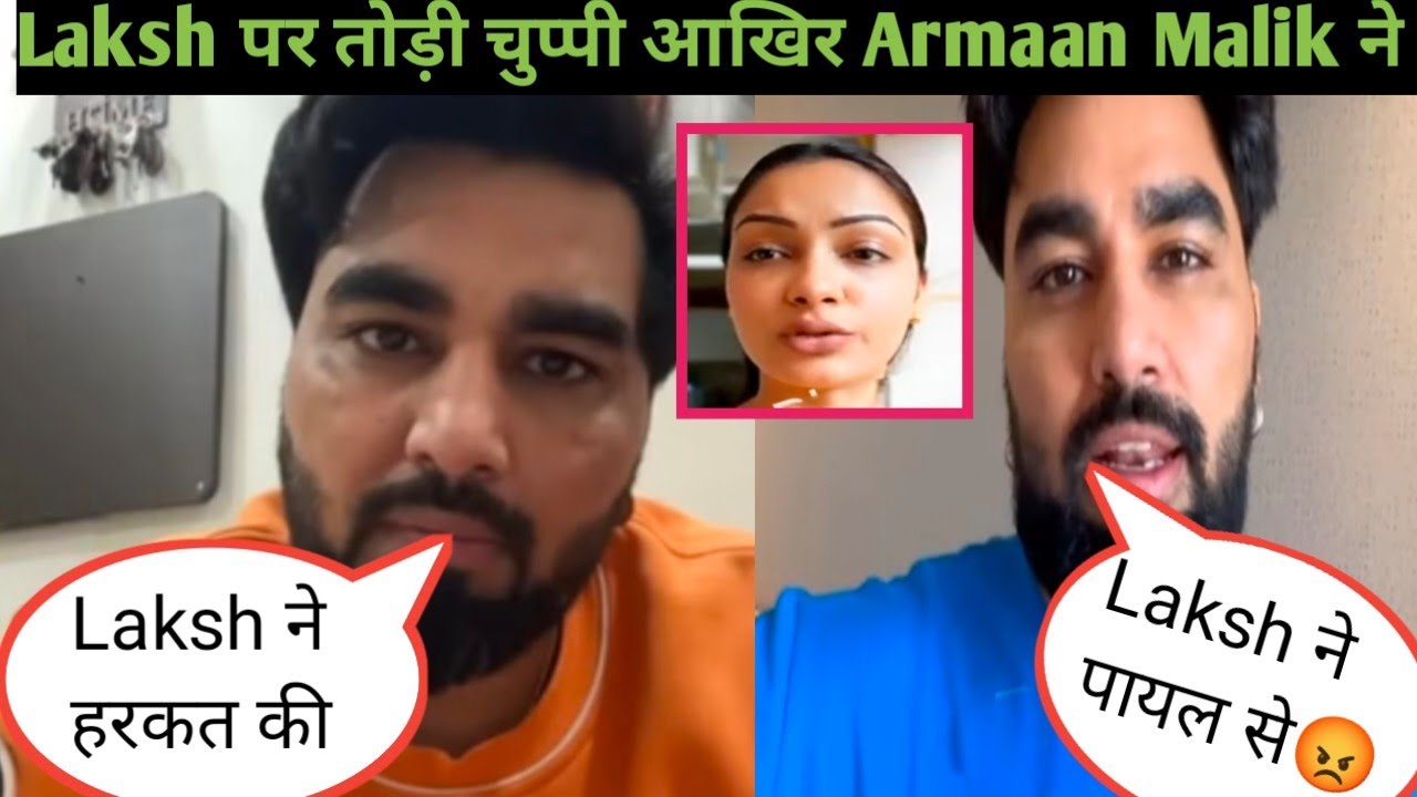 Laksh And पायल की क्यों हुई लड़ाई😡 Armaan Malik Shocking Reply about ...