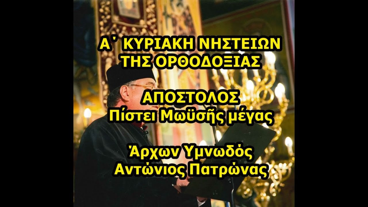 Α΄ ΚΥΡΙΑΚΗ ΝΗΣΤΕΙΩΝ ΤΗΣ ΟΡΘΟΔΟΞΙΑΣ ΑΠΟΣΤΟΛΟΣ Πίστει Μωϋσῆς μέγας Άρχων ...
