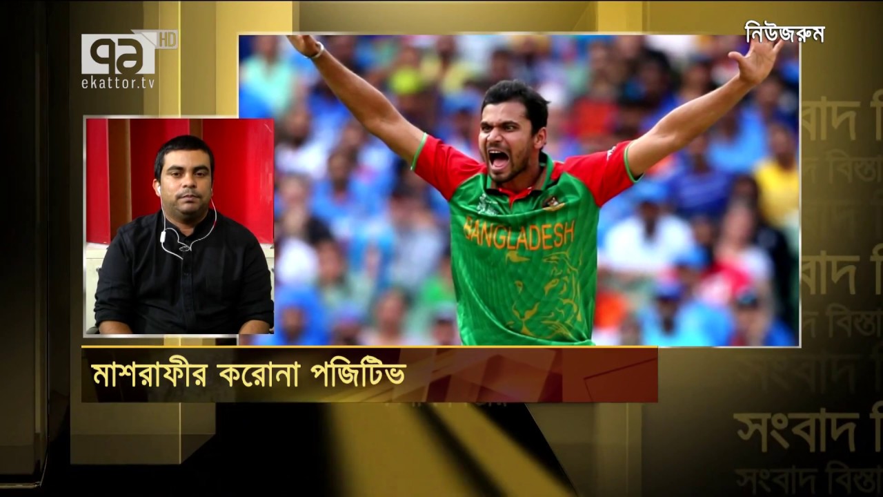 ক্যাপ্টেন মাশরাফী করোনা পজিটিভ | Mashrafe Bin Mortaza | Songbad Bistar ...