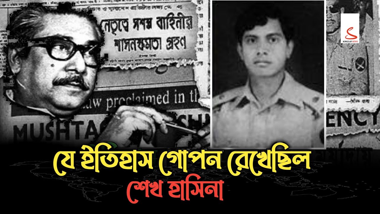 মুজিব, মেজর বজলুল হুদা | আসল দোষী কে? | major Bajlul Huda | সংলাপ নিউজ ...