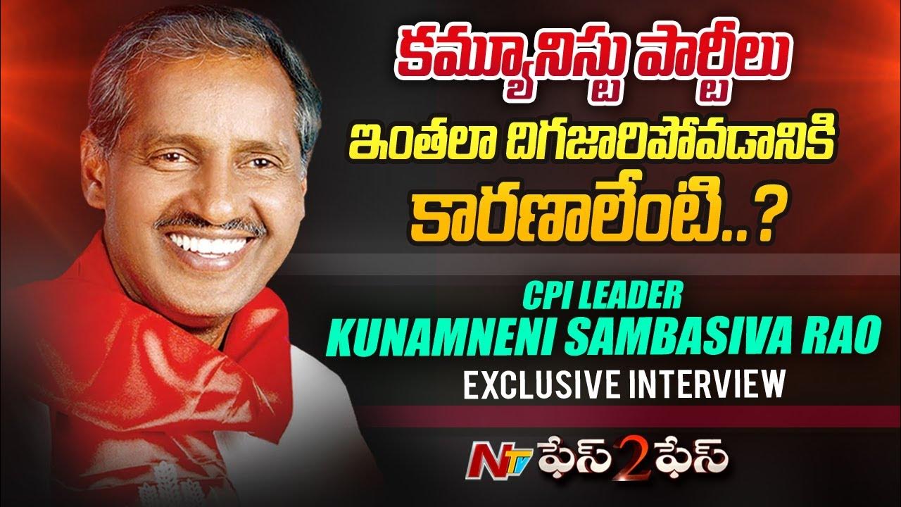 CPI Leader Kunamneni Sambasiva Rao Exclusive Interview | Ntv - YouTube