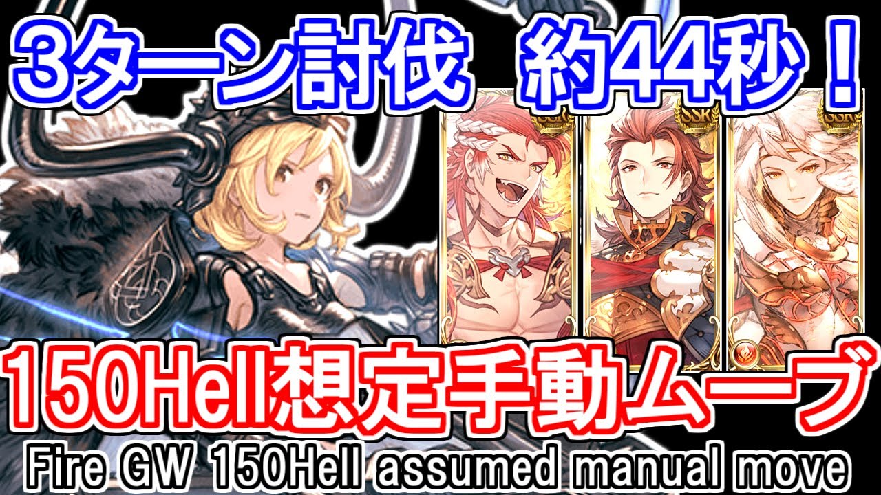 【アグニス】3ターン討伐 約44秒！ 火古戦場150hell手動想定ムーブの紹介【グラブル】 / [GBF]Fire UNITE AND FIGHT 150hell Manual - YouTube