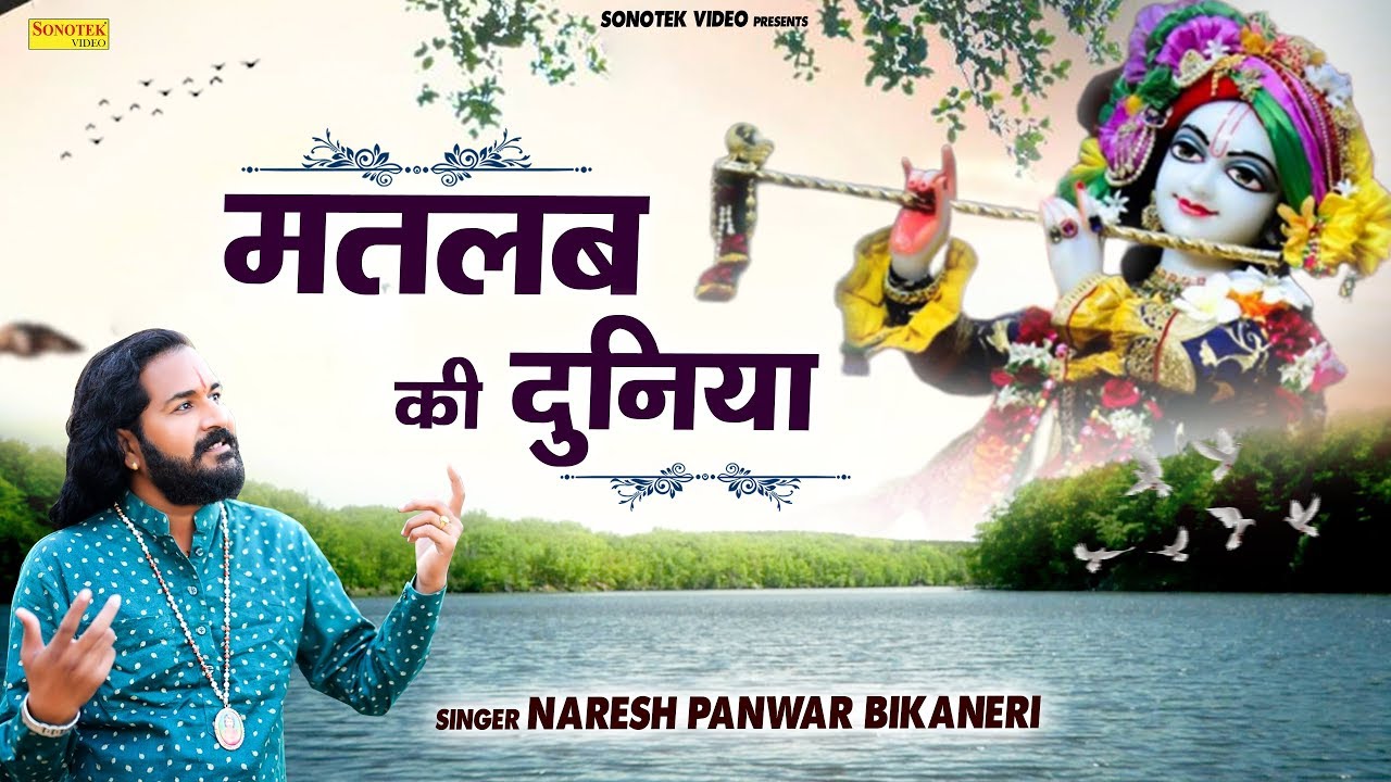 मतलब की दुनिया : Naresh Panwar Bikaneri | Shree Krishan Bhajan | Khatu ...