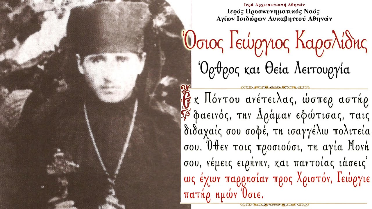 Live : Όσιος Γεώργιος Καρσλίδης - Óρθρος και Θεία Λειτουργία (4/11/2020 ...