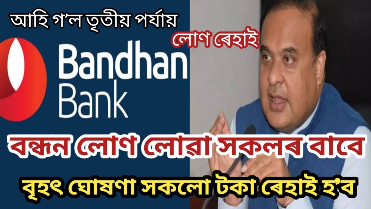 Bandhan Bank Loan Maff 2023 // Microfinance Loan Maff 3rd Step... - YouTube