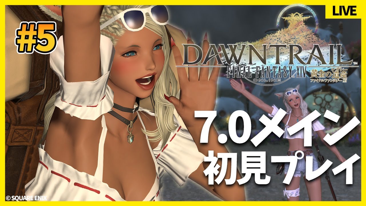 【🔴LIVE】FF14 黄金のレガシー初見プレイ！ #5【Gaia/Durandal】 - YouTube