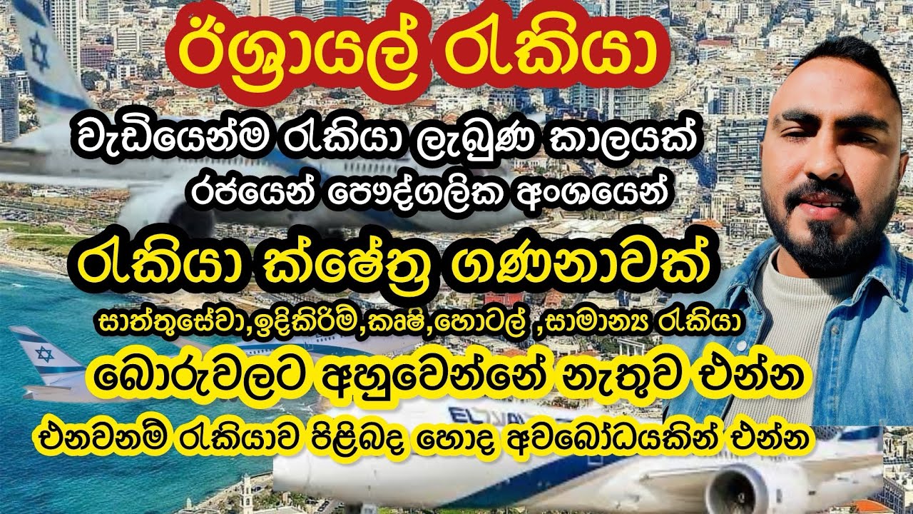 ඊශ්‍රායල් රැකියා වලට එන්න ක්‍රම ගණනාවක් Israel job for foreign workers ...