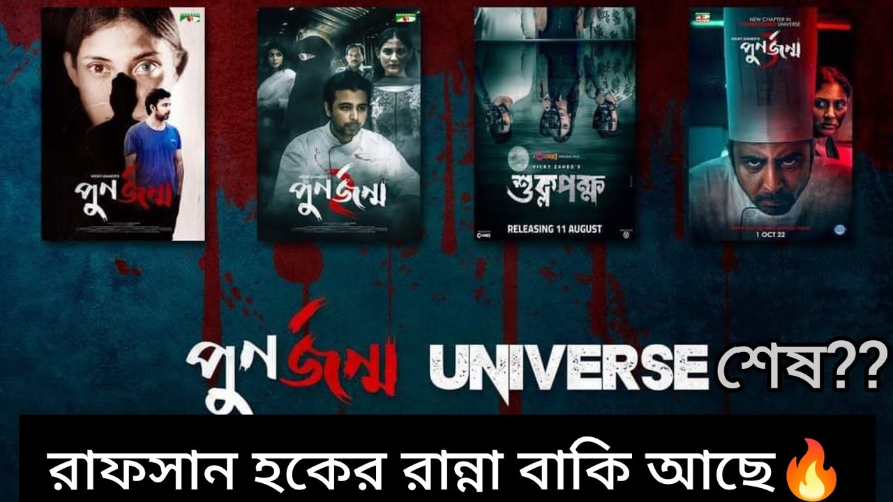 PUNORJONMO 4 ENDING EXPLAINED | রাফসান হকের কাহিনী বাকি আছে জানালো ...