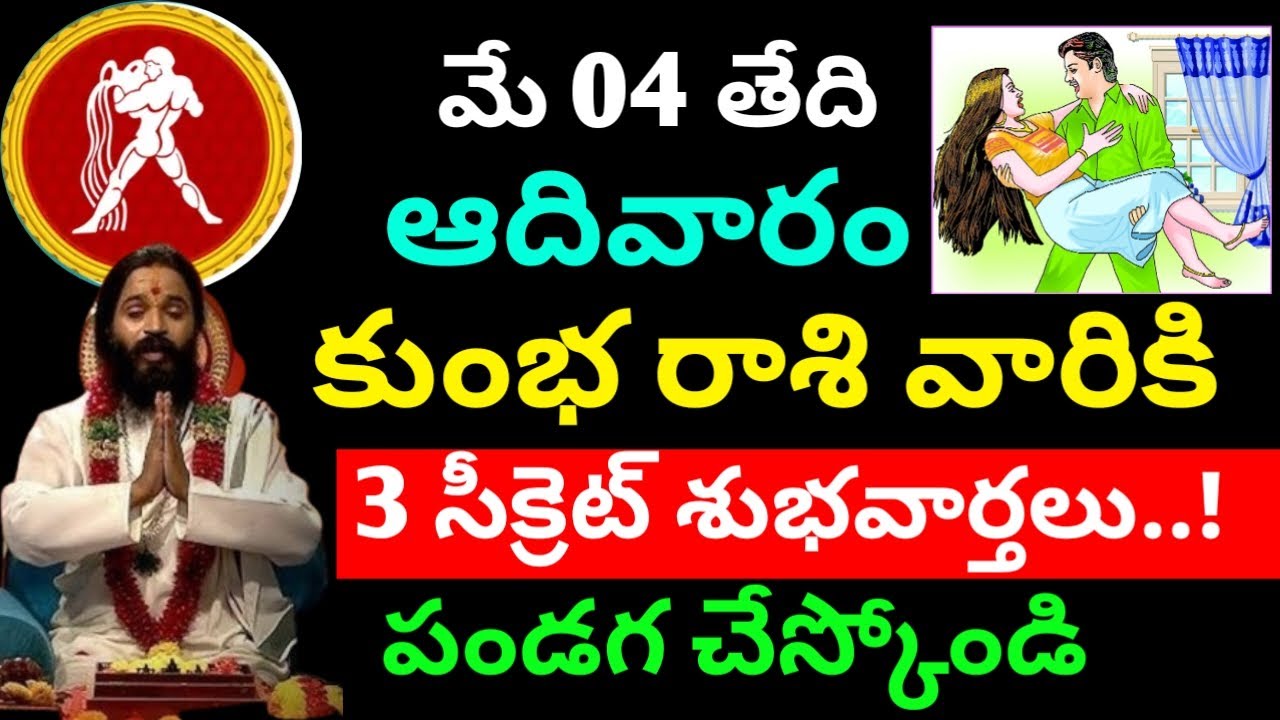 మే 04 తేది ఆదివారం కుంభ రాశి వారికి 3 సీక్రెట్ శుభవార్తలు || Kumba rasi ...