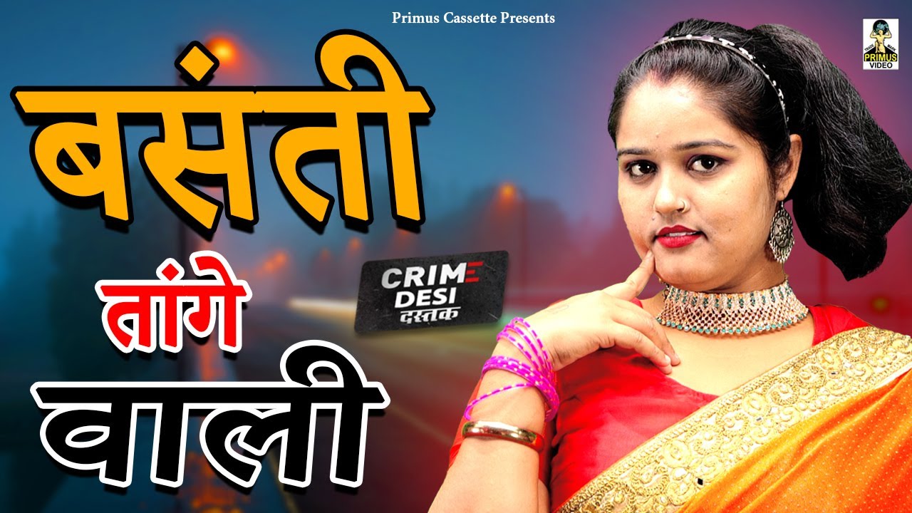 क्राइम देसी - बसंती तांगे वाली I Basanti Tange Wali I Primus Gold Sta ...