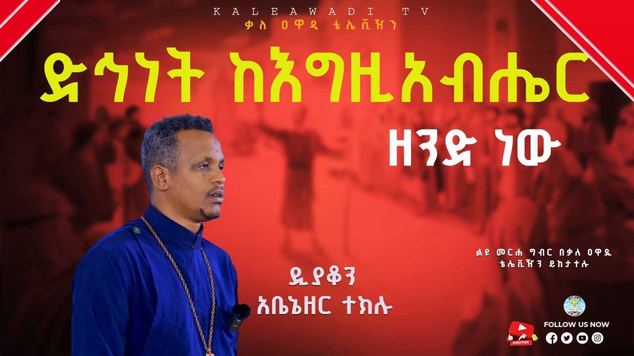 ድኅነት ከእግዚአብሔር ዘንድ ነው || ዲ/ን አቤኔዘር ተክሉ || ስብከት || ቃለ ዐዋዲ kale Awadi ...