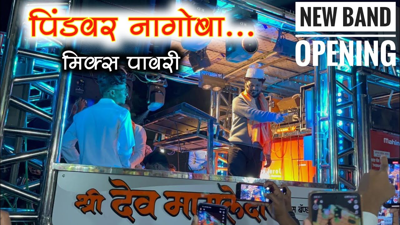 Pavari By Mix Song पिंडवर नागोबा | Song By Shree Dev Mamledar Band Satana | New Band Opening वणी ...