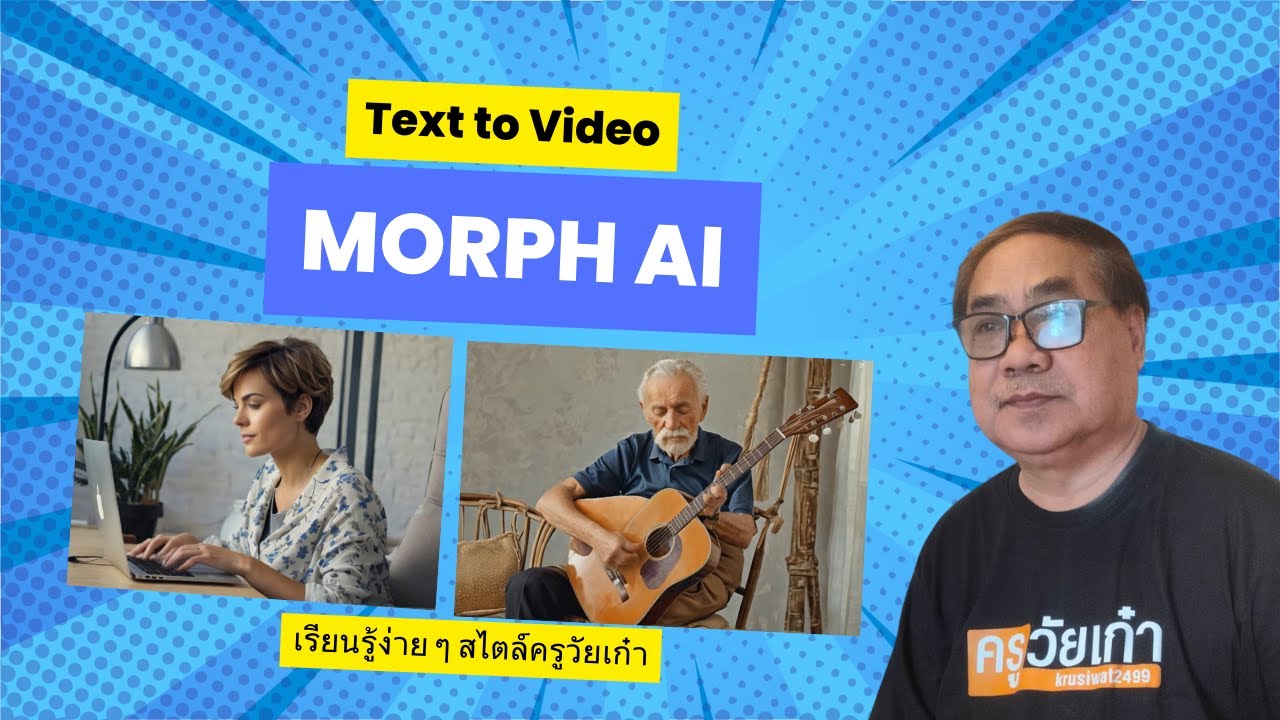 AI สร้างวิดีโอด้วย morphai ง่าย ๆ สไตล์ครูวัยเก๋า - YouTube
