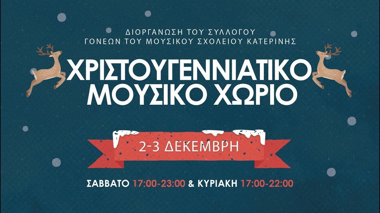Συμφωνική ορχήστρα | Χριστούγεννιατικο Μουσικό Χωριό - YouTube