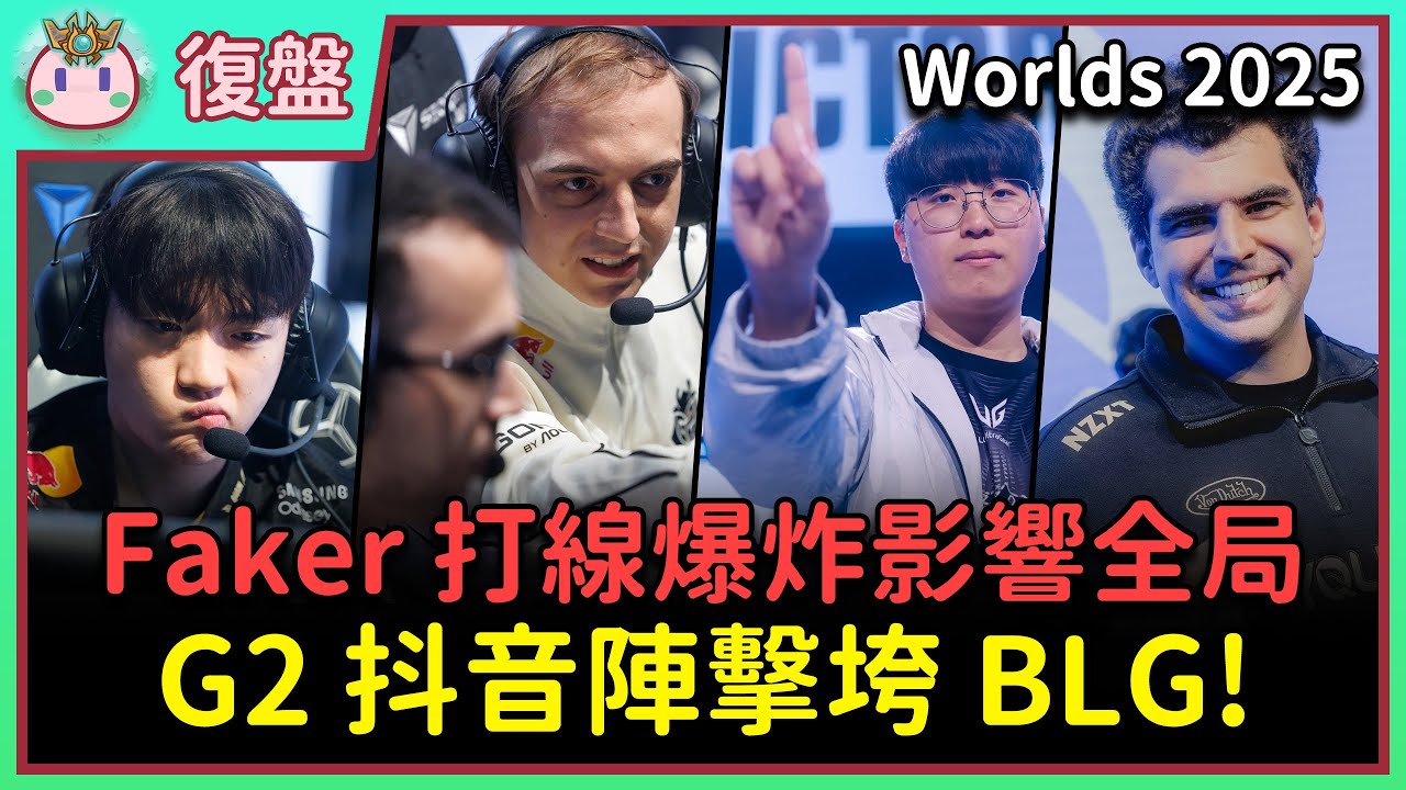 【魚丸復盤】世界賽瑞士輪 FLY vs TSW、T1 vs GEN、G2 vs BLG、HLE vs 100T｜Faker 被 Chovy ...