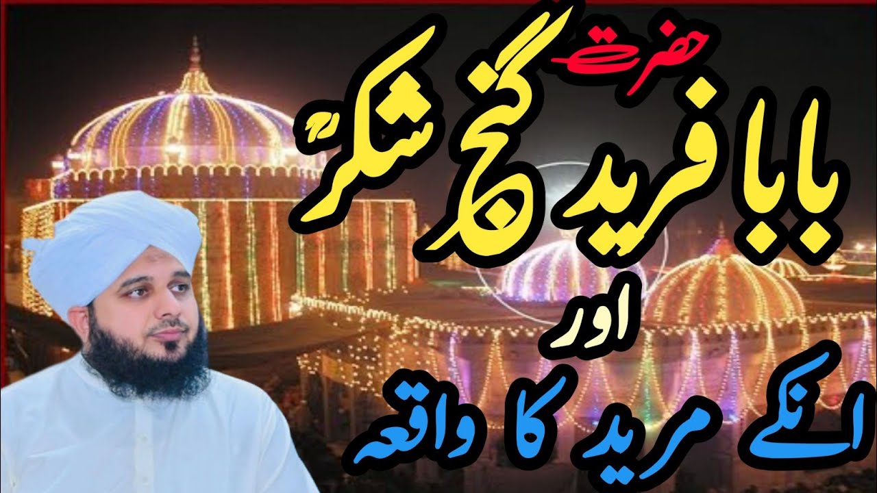Hazrat Baba Farid Ka Waqia || Baba Farid Ka Waqia || Peer Ajmal Raza ...