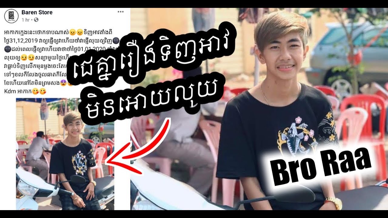Bro Raa ជេគ្នារឿងទិញអាវមិនអោយលុយ - YouTube