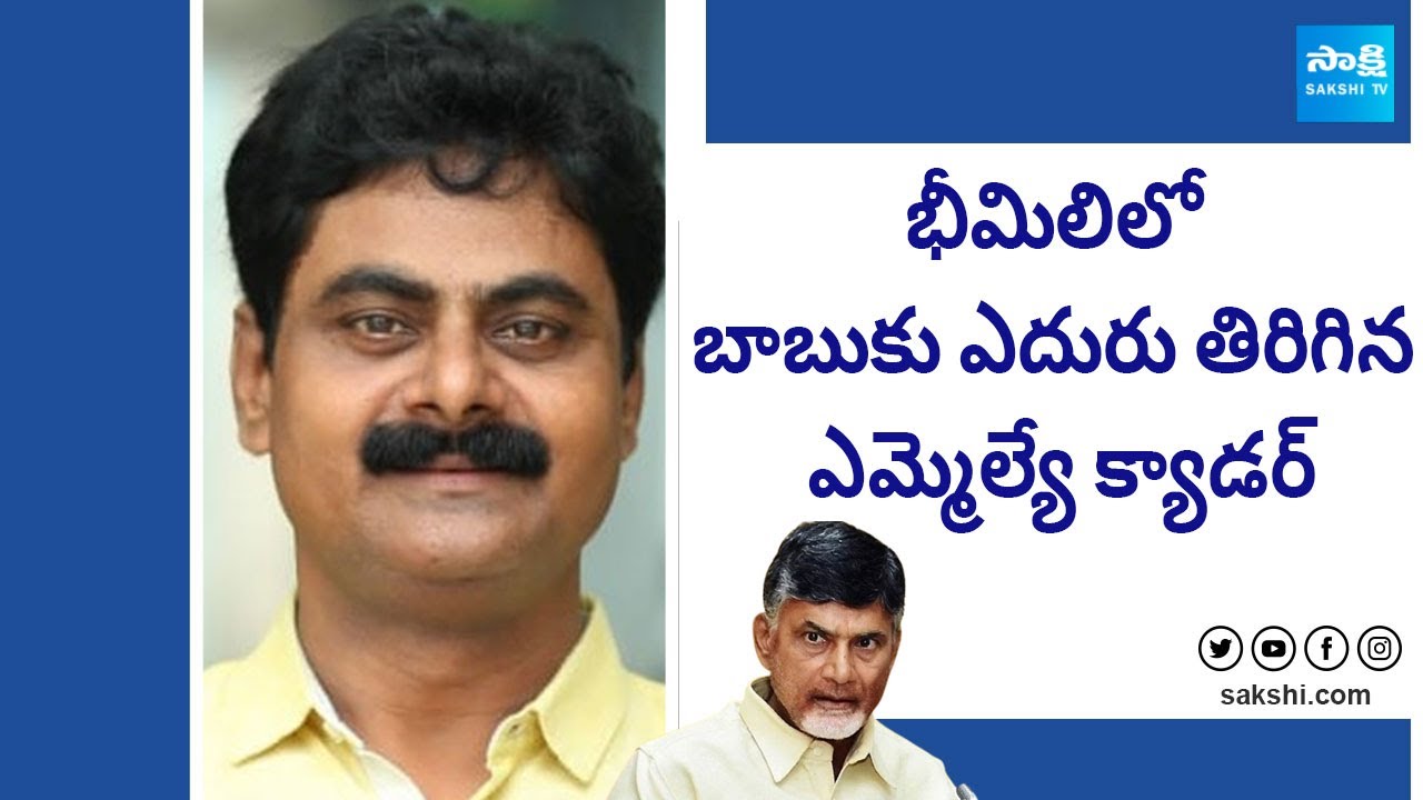Bheemili TDP MLA Candidate Korada Rajababu Fires On Chandrababu | TDP ...