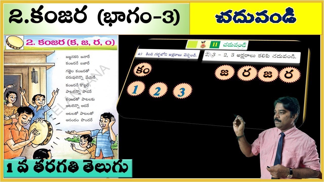 కంజర భాగం -3 చదవండి .1వ తరగతి తెలుగు Telangana primary lessons kanjara ...