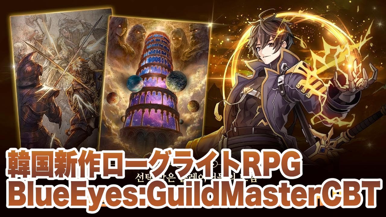 【Blue Eyes: Guild Master】CBT序盤プレイ【블루 아이즈 : 길드 마스터】 - YouTube