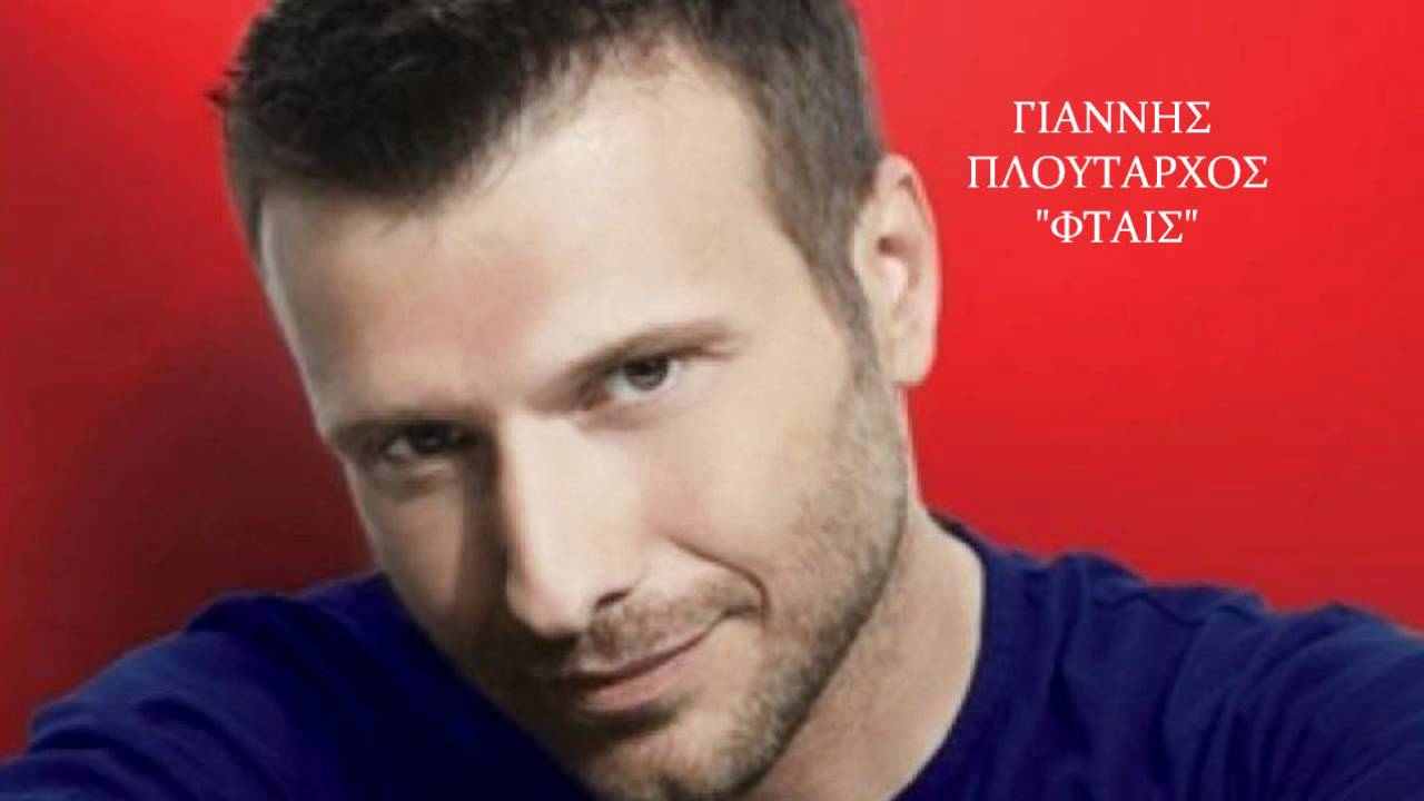 Φταις - Γιάννης Πλούταρχος (New Song 2011)ΣΤΙΧΟΙ (LYRICS) - YouTube