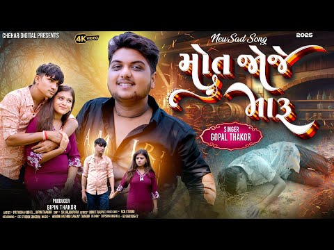 TU PARKU PONETAR ODHI NE MOT JOJE MARU | GOPAL THAKOR | CHEHAR DIGITAL