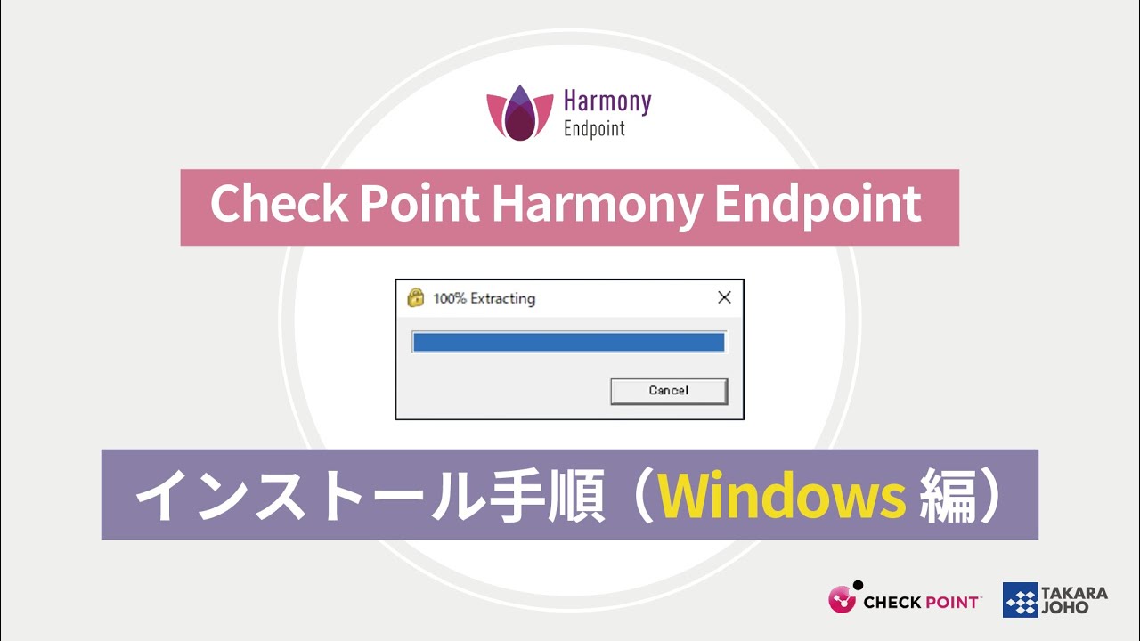 Check Point Harmony Endpoint インストール手順（Windows編） | 株式会社宝情報 - YouTube