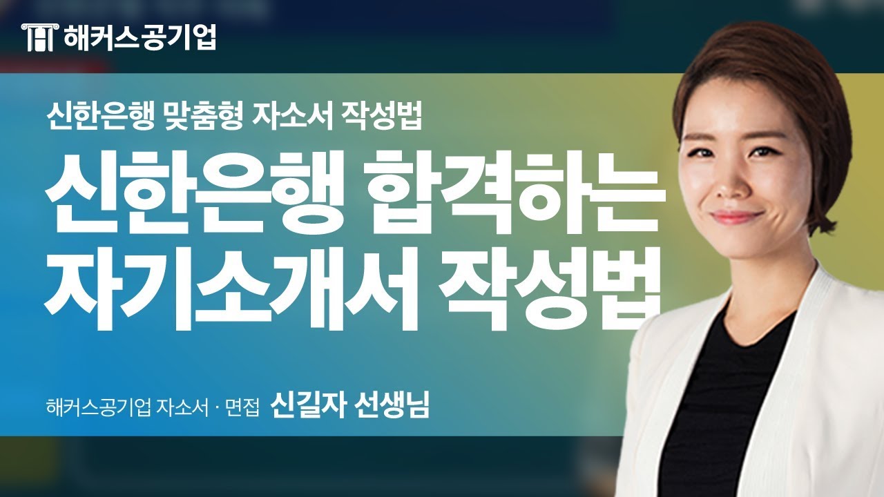 자기소개서|신한은행 채용 대비 합격하는 자기소개서 작성법 | 해커스공기업 신길자|자소서은행 자소서자소서 쓰는법해커스신길자
