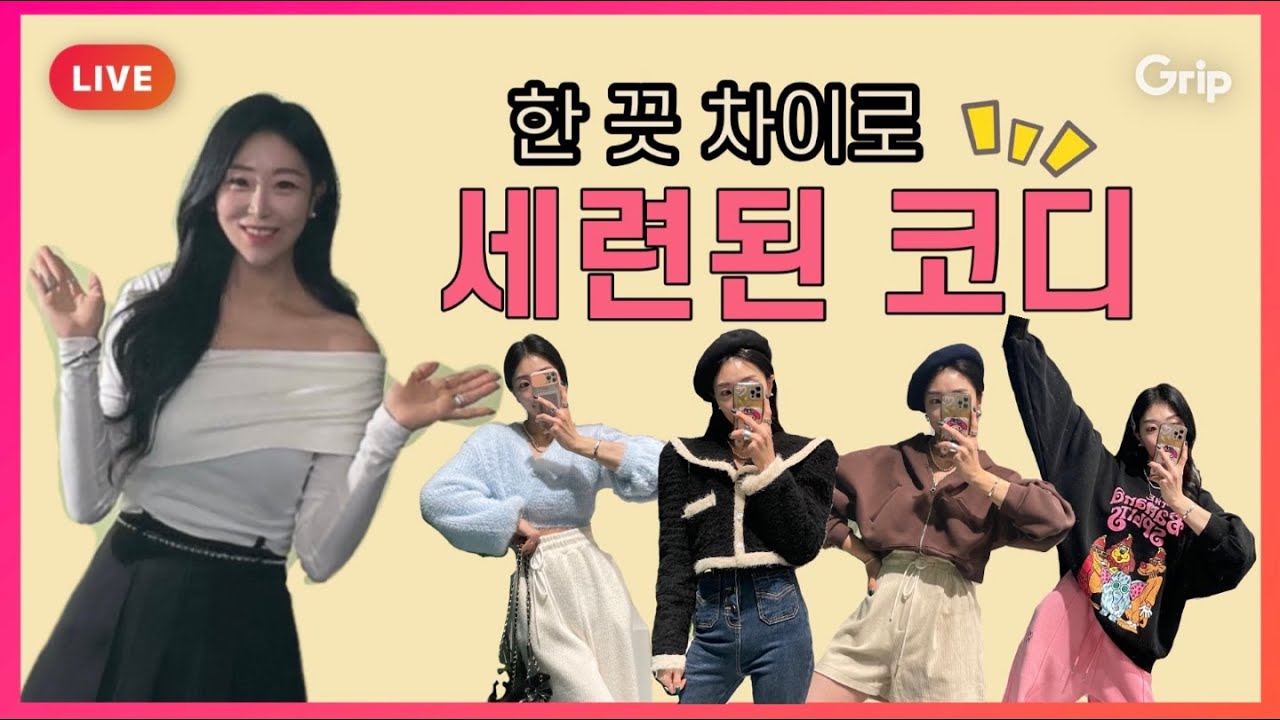 [GRIP LIVE 3/11] 매력적인 여성의류 오탐 - YouTube
