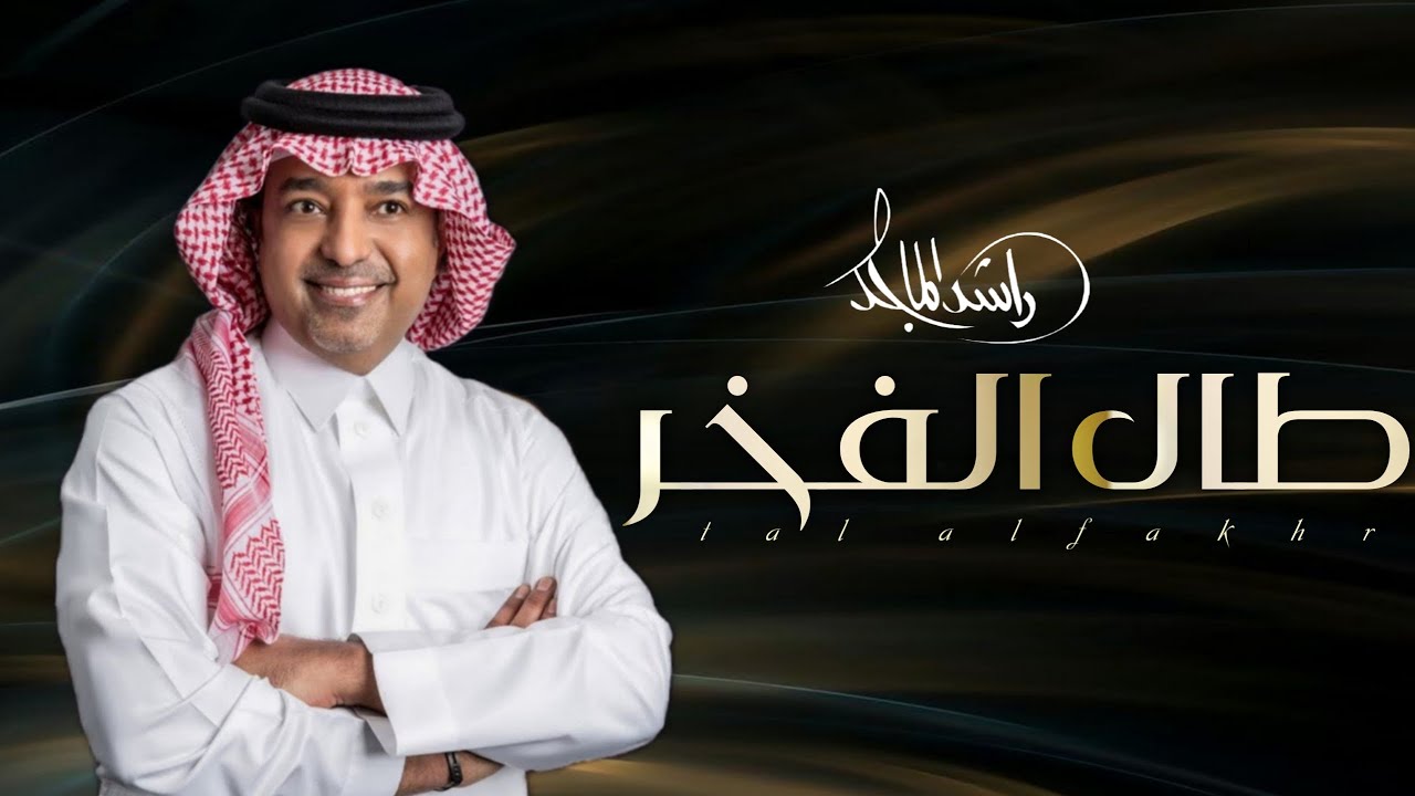 راشد الماجد - طال الفخر ( حصريآ ) 2023 Rashid al_majed - YouTube