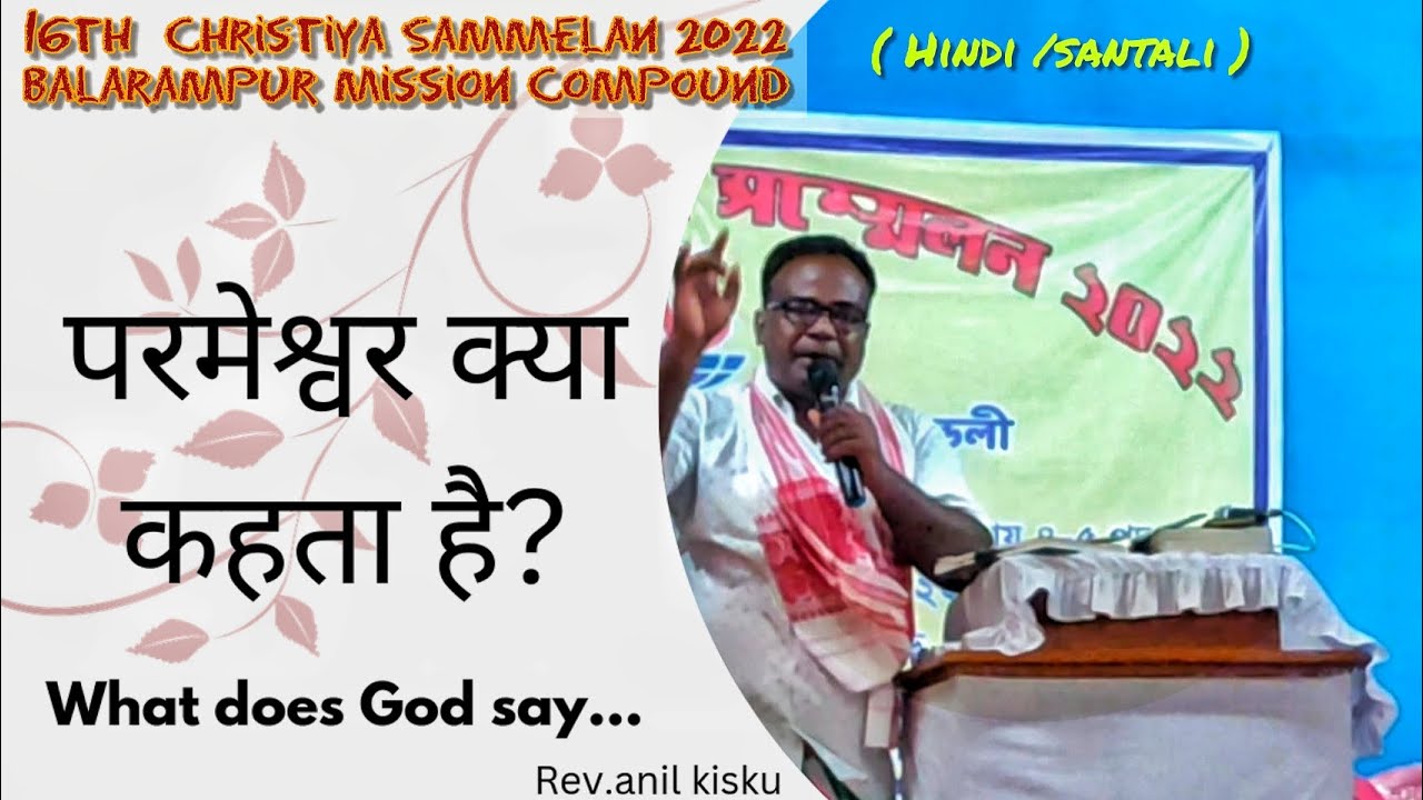 परमेश्वर क्या कहता है? || What does God say ( hindi\ santali ) bible ...