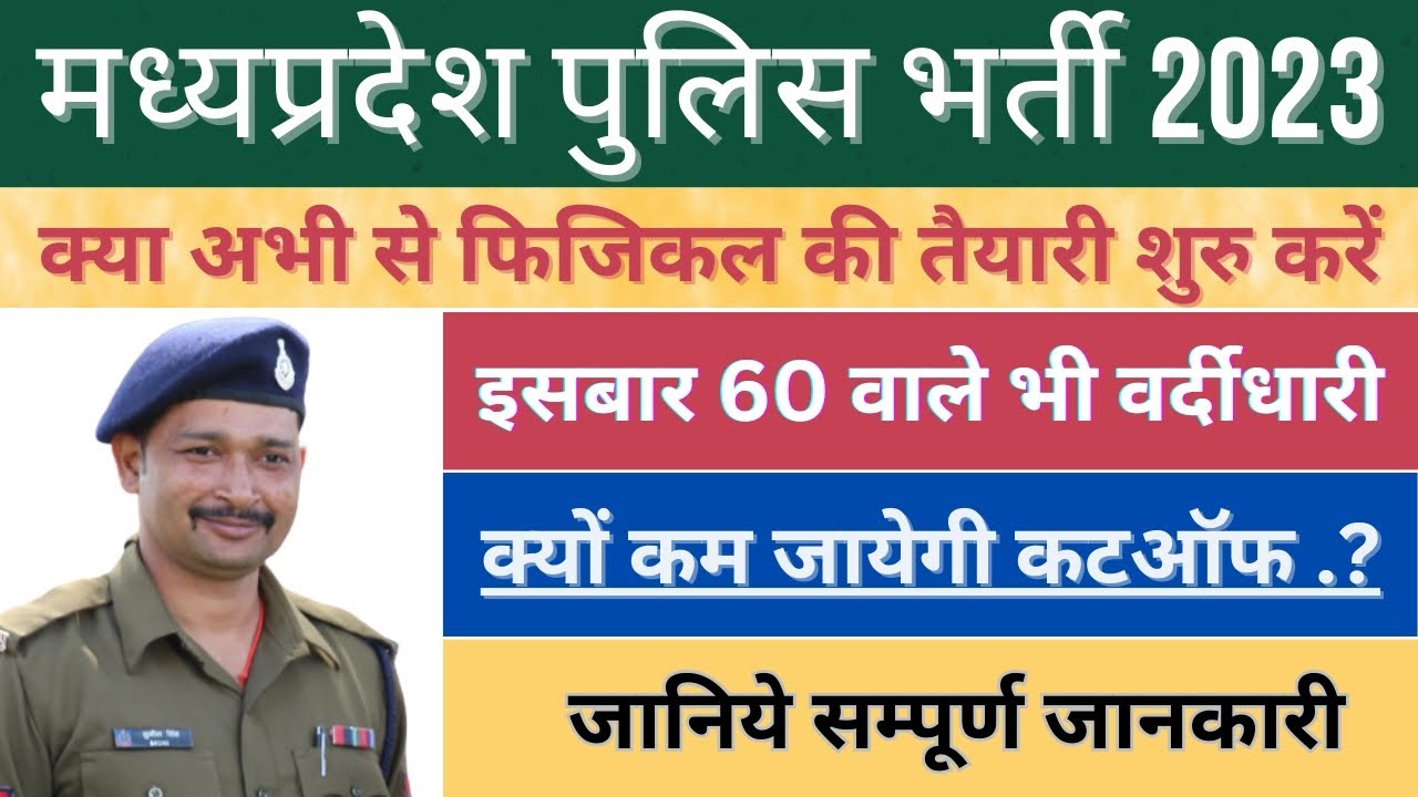 MP Police Cut Off 2023 | MP Police Physical Cut Off 2023 | MP Police ...