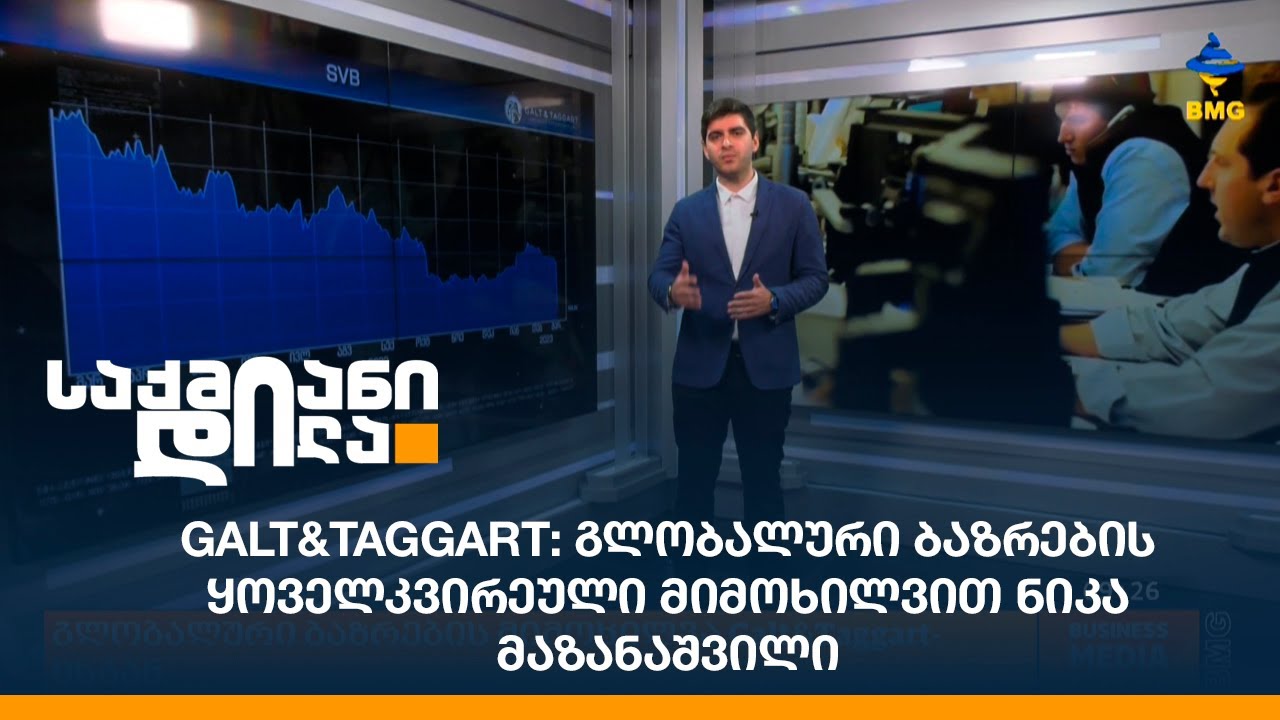 Galt&Taggart: გლობალური ბაზრების ყოველკვირეული მიმოხილვით ნიკა ...