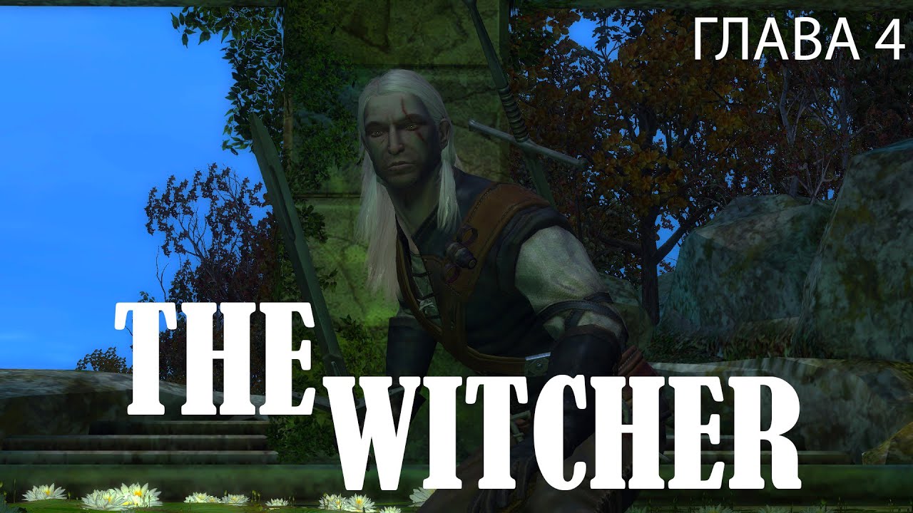 ПРОХОЖДЕНИЕ ВЕДЬМАК 1 THE WITCHER #11 - YouTube
