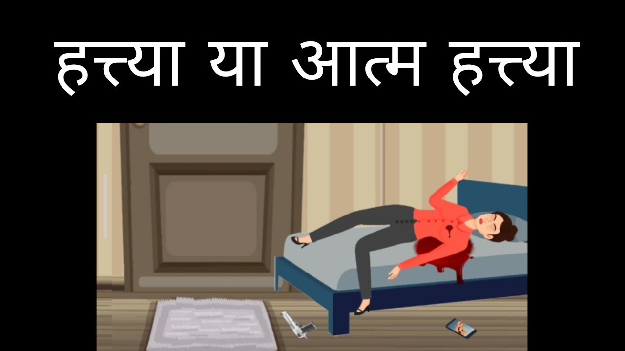 Episode - 18 part 2 - hatya ya aatmhatya || हत्त्या या आत्म हत्त्या ...