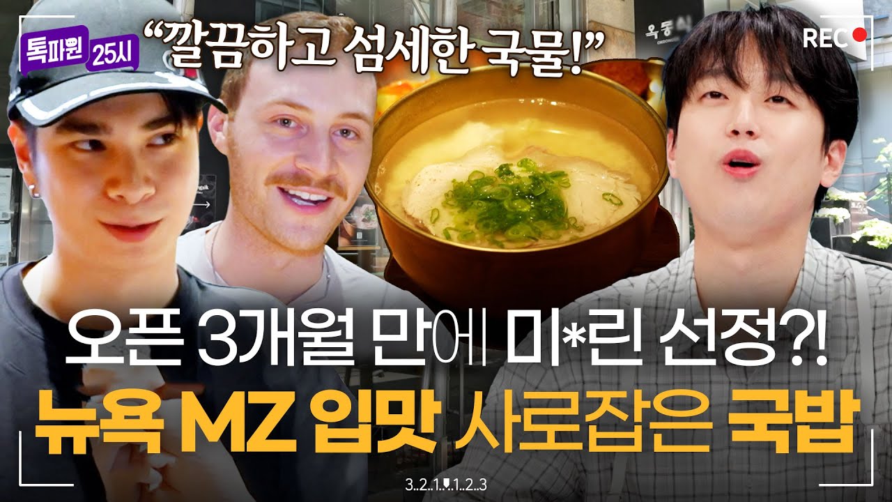 🔥오픈 첫날 대기 1000명🔥 찍었다는 국밥집이 있다? 뉴요커도 반한 K-국물맛 먹어봤습니다ㅋㅋ｜톡파원 25시｜JTBC 250728 방송 - YouTube