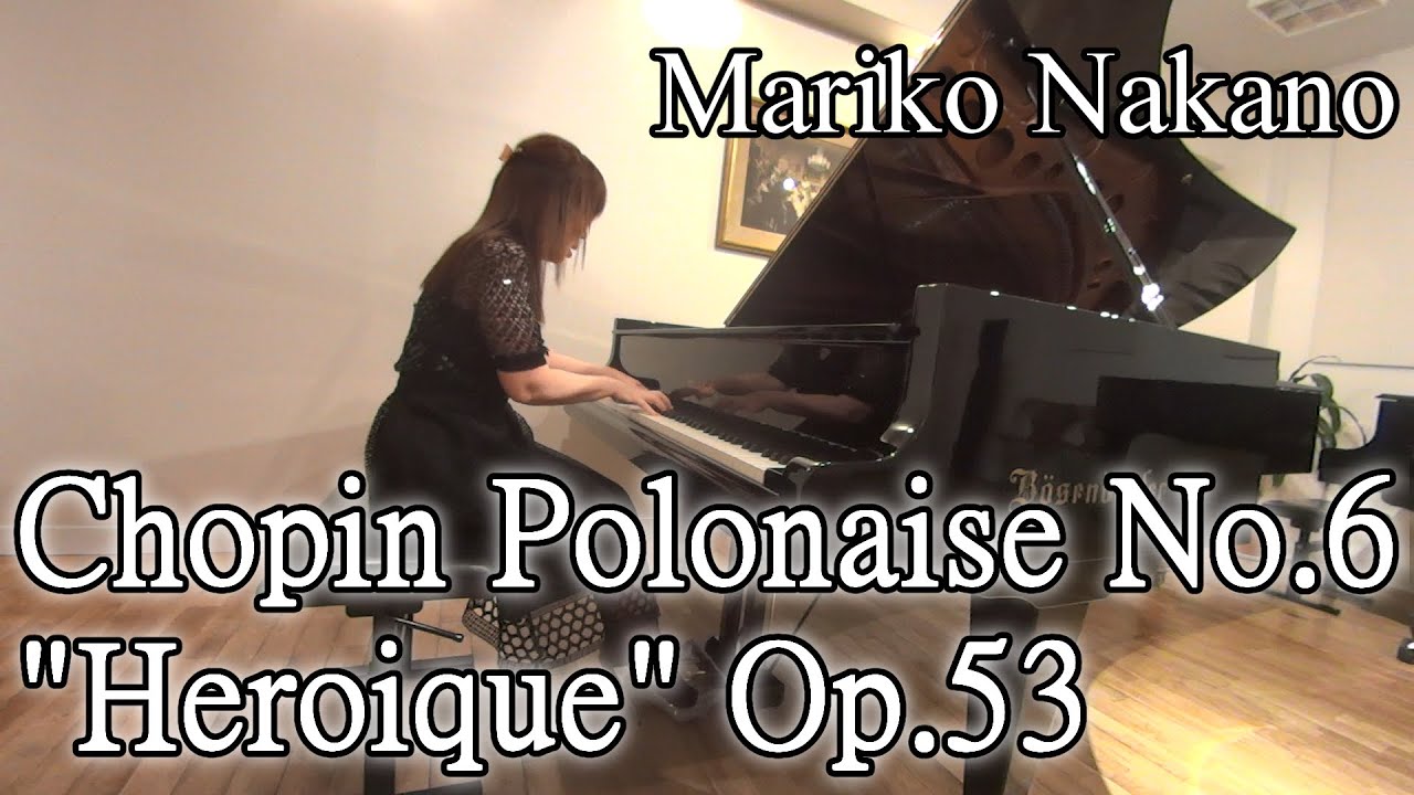 Chopin Polonaise No.6"Heroique" Op.53 英雄ポロネーズ Mariko Nakano - YouTube