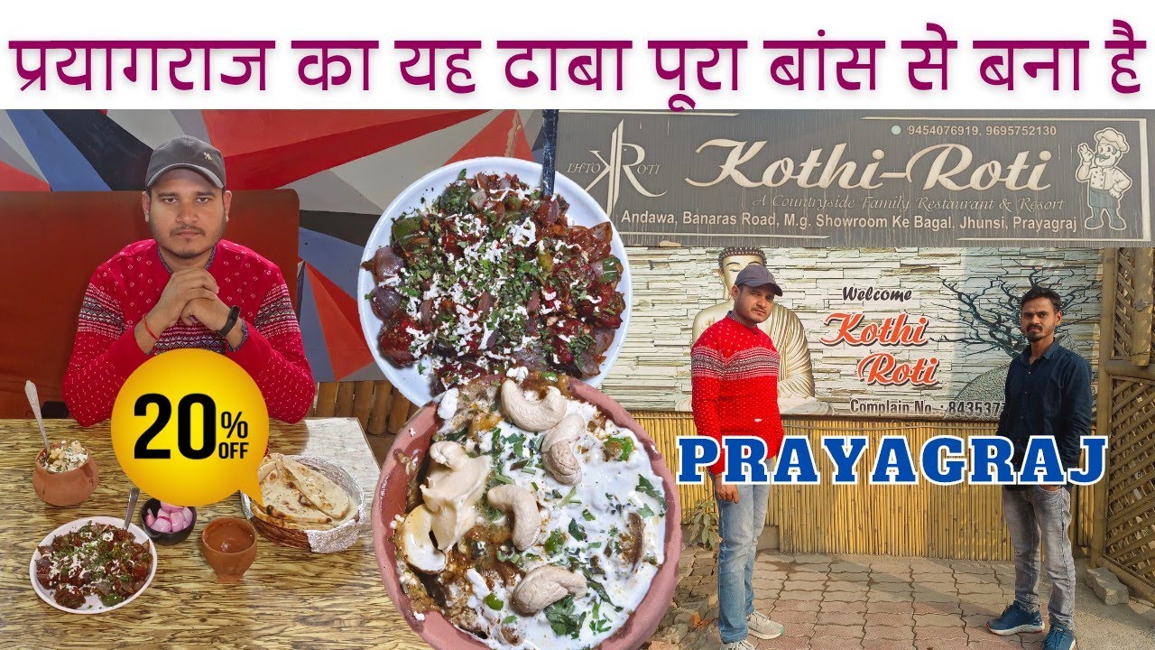 😱कोठी रोटी(kothi roti)-वाराणसी-प्रयागराज हाइवे पर बना ये ढाबा ...