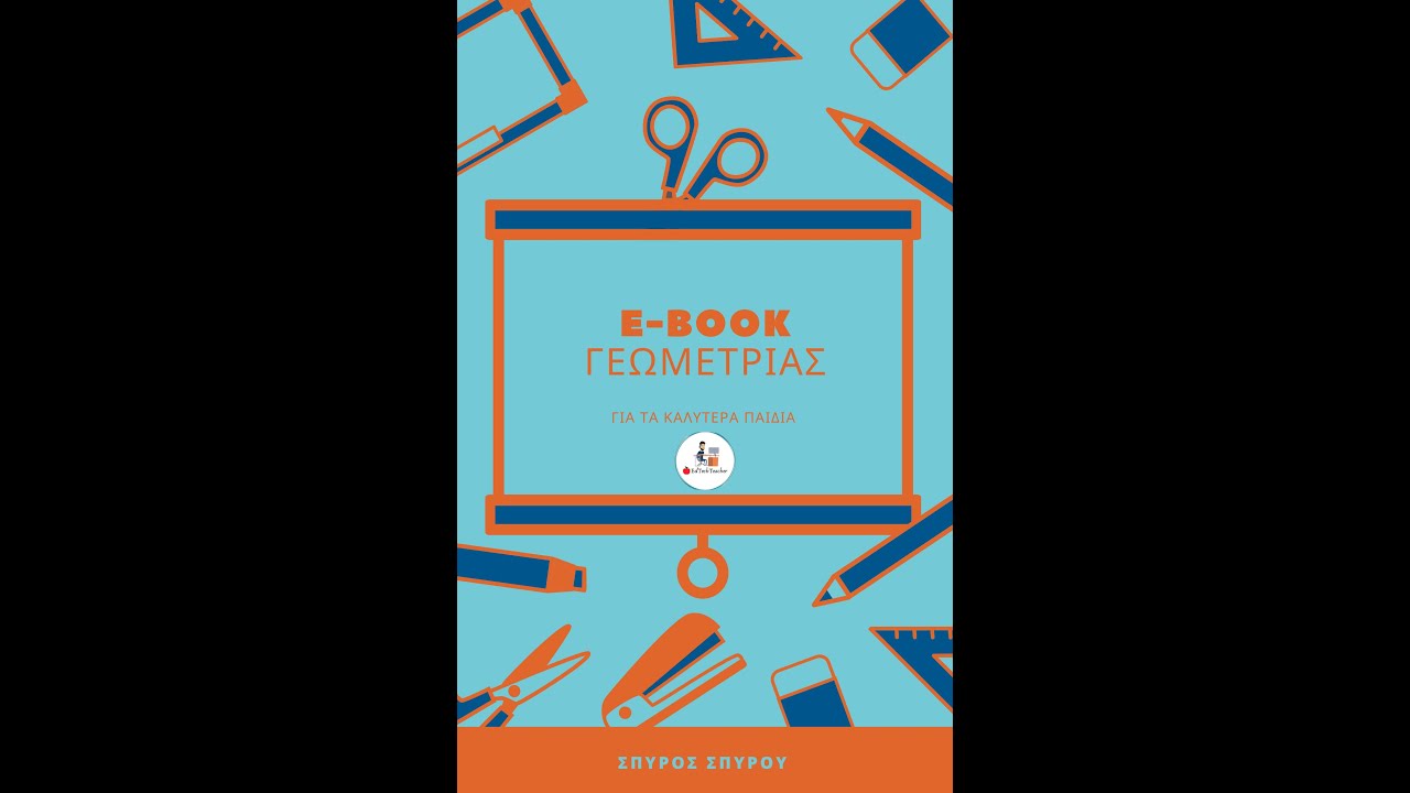 📚 E-BOOK ΓΕΩΜΕΤΡΙΑΣ📚 - YouTube