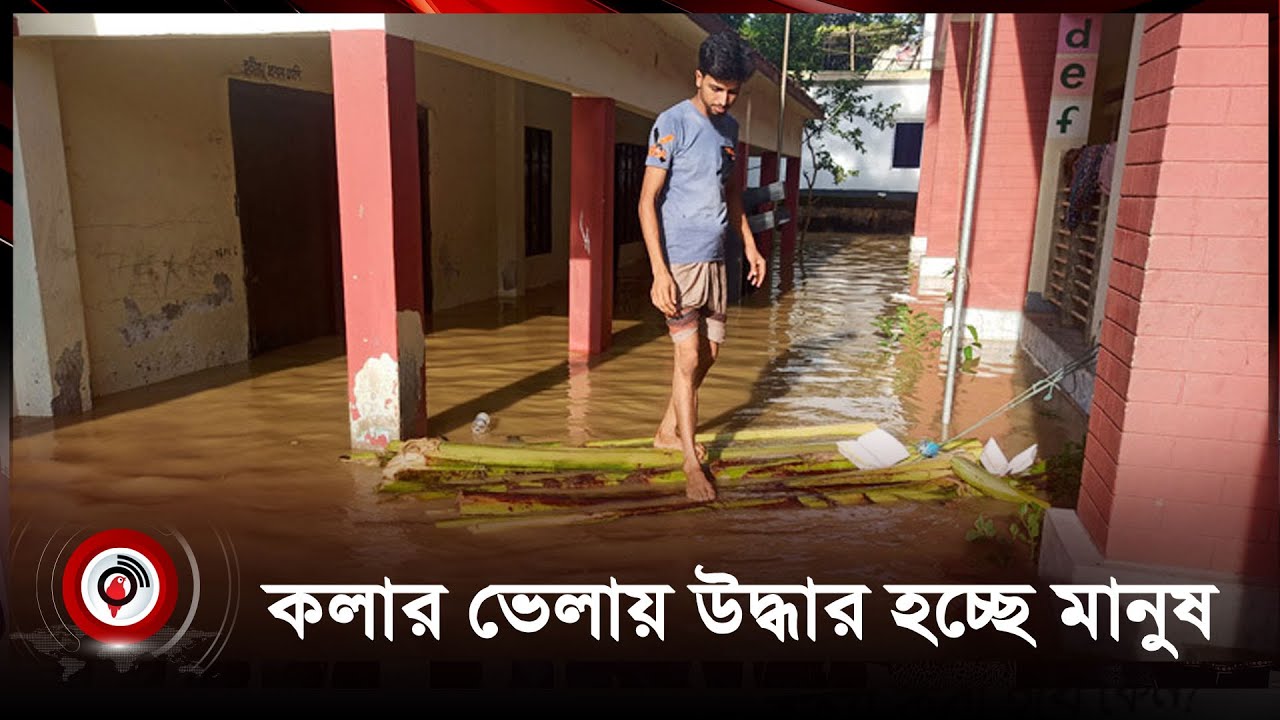কলার ভেলায় উদ্ধার হচ্ছে মানুষ | Flood | Comilla - YouTube