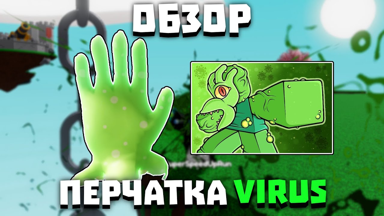 Обзор перчатки VIRUS | Slap Battles - YouTube