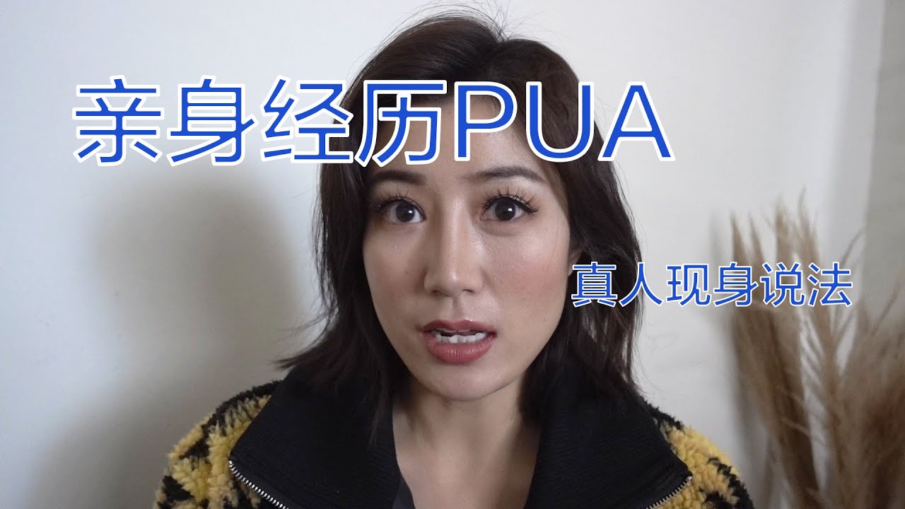 分享亲身被pua=pick up artist洗脑的经历/如何摆脱控制型的恋爱关系 - YouTube