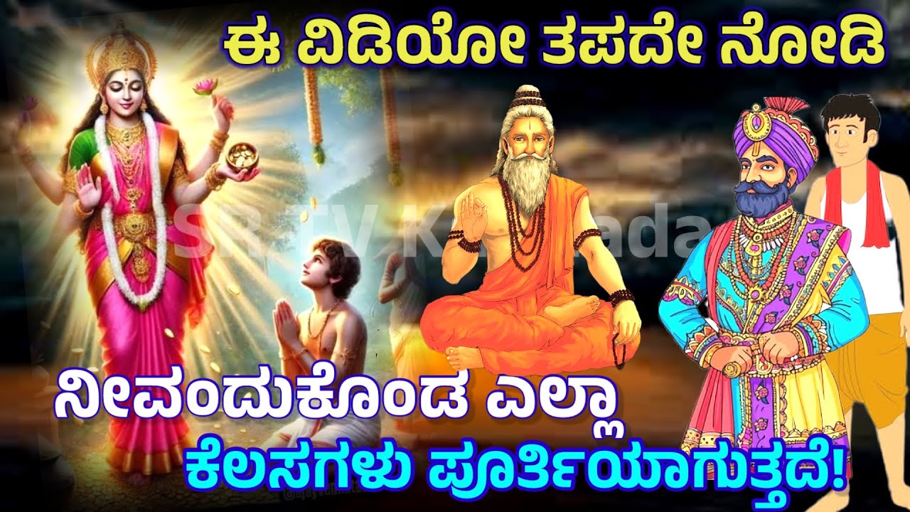 ಈ ಕಥೆ ನಿಮ್ಮ ಜೀವನ ಬದಲಾಯಿಸುತ್ತದೆ | Moral Story In Kannada | Neethi Kathe ...