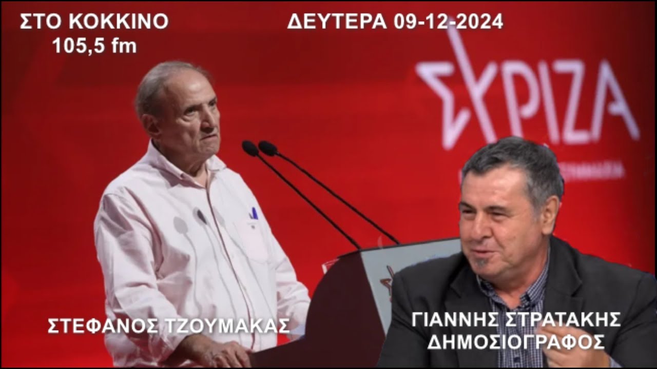 O δημοσιογράφος Γιάννης Στρατάκης συζητάει με το Στέφανο Τζουμάκα ΣΤΟ ...