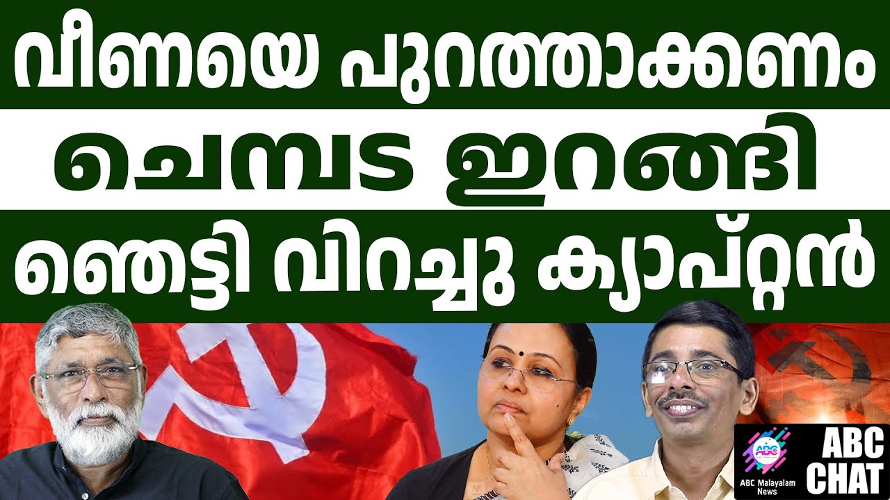 ചെമ്പട ഇറങ്ങി വീണ ഭയക്കുന്നു | ABC CHAT - YouTube