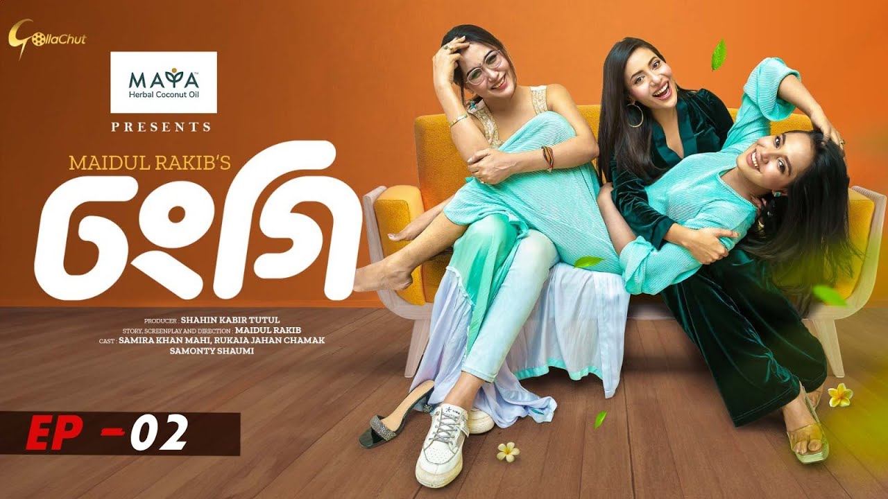 Dhongi | ঢংগি | Bangla Natok 2024 | Mahi । Chamak । Shoumi | Maidul Rakib | Mini Series ...