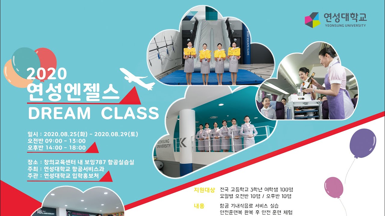 [연성대학교 항공서비스과] 연성엔젤스 DREAM CLASS 안내 - YouTube