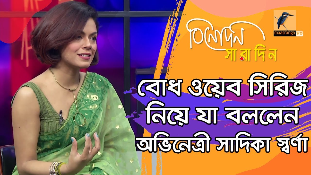 নেগেটিভ চরিত্র নিয়ে যা বললেন অভিনেত্রী সাদিকা স্বর্ণা | Sadika Shorna ...