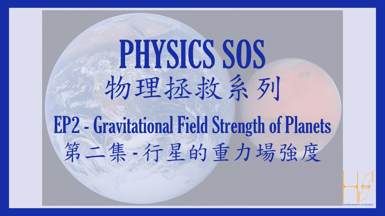 DSE Physics SOS - EP2 | Gravitational Field Strength of Planets 行星的重力場 ...