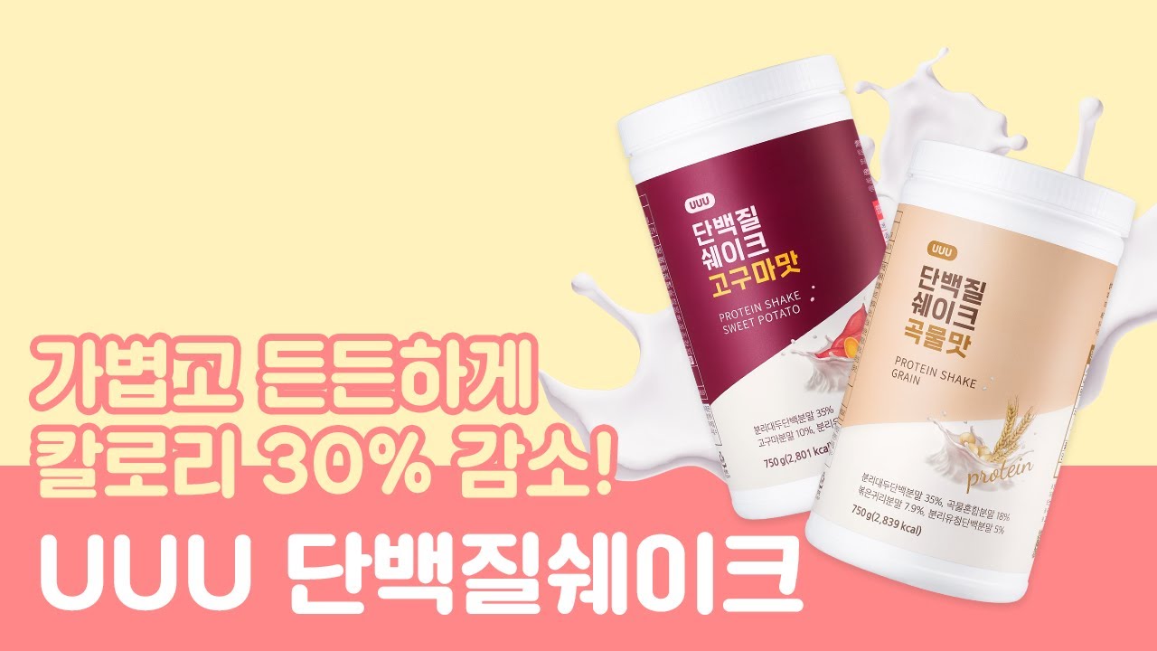 UUU 단백질쉐이크 하나면 하루 칼로리 30% 감소 가볍고 든든하게 UUU 단백질 쉐이크 - YouTube
